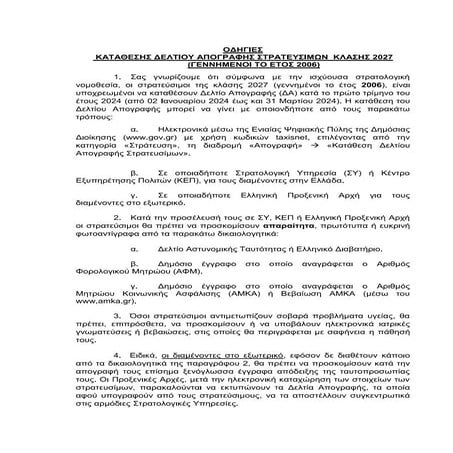 STRATOLOGIA_myschool_prosklisi_strateusimwn_klasi_2027.pdf