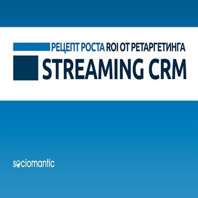 Streaming CRM - рецепт роста ROI от ретаргетинга | PDF