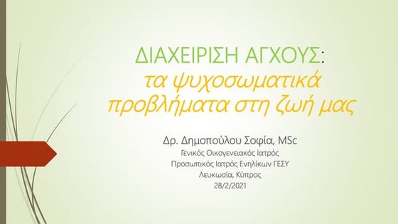 ΣΥΝΕΔΡΙΟ .Παρουσίαση_Στρες_και_Άνοια.pptx
