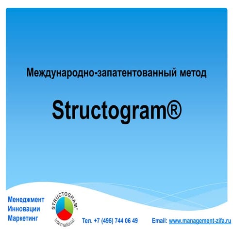 международно запатентованный метод Structogram-зифа_димитриева | PDF