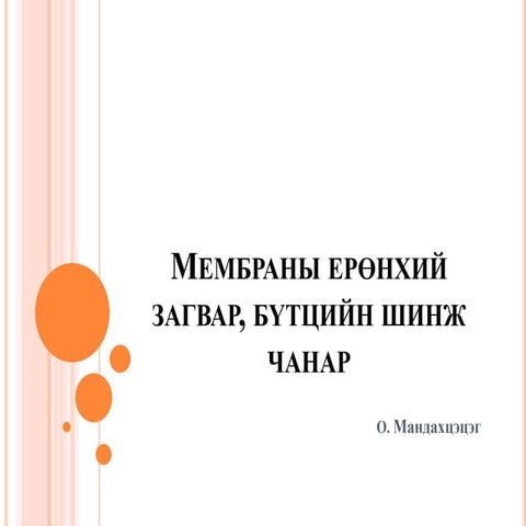 Structure of membrane | PPTX