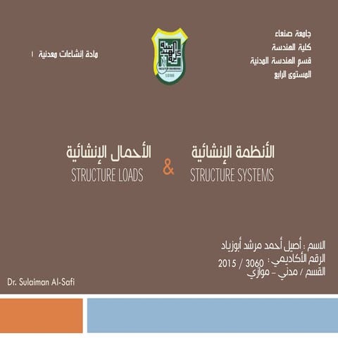 Structure systems - الانظمة الانشائية | PDF