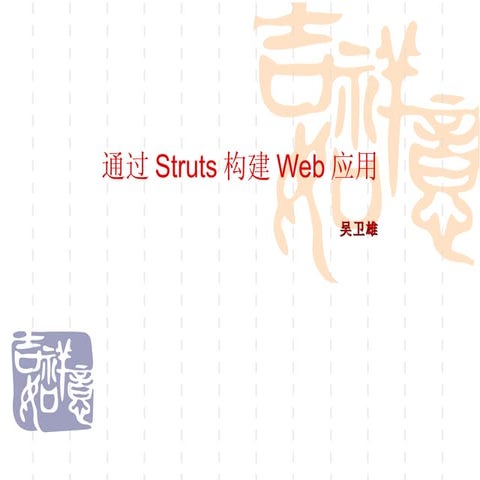 通过Struts构建Web应用 | PPT