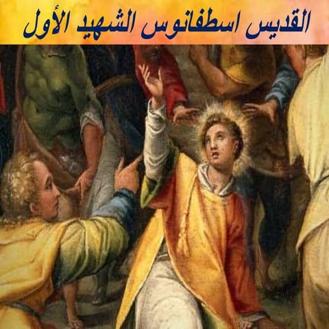 St Stephen, the first martyr (Arabic).pptx