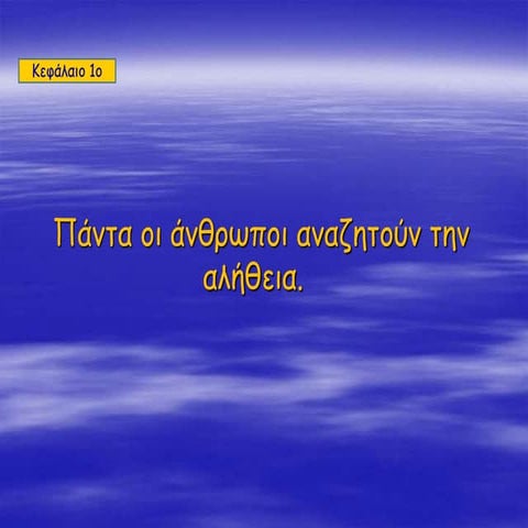 Πάντα οι άνθρωποι αναζητούν την αλήθεια | PPTX