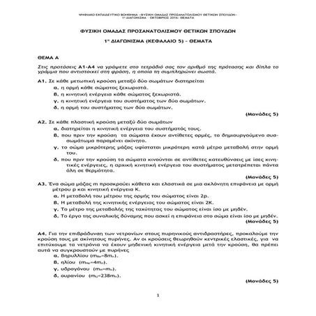 [Φυσική Γ´ Γυμνασίου] Φυλλάδιο για το Ηλεκτρικό Ρεύμα | PDF