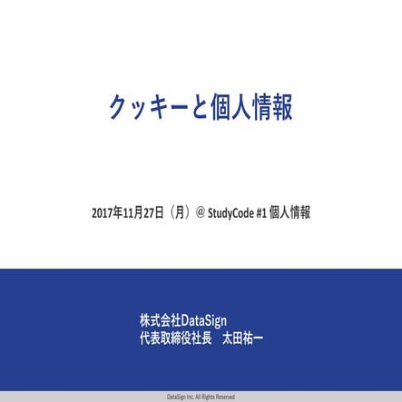 クッキーと個人情報 StudyCode #1 | PPT