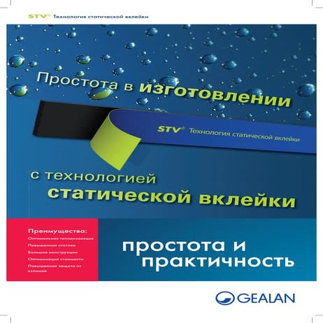 Брошюра GEALAN STV | PDF