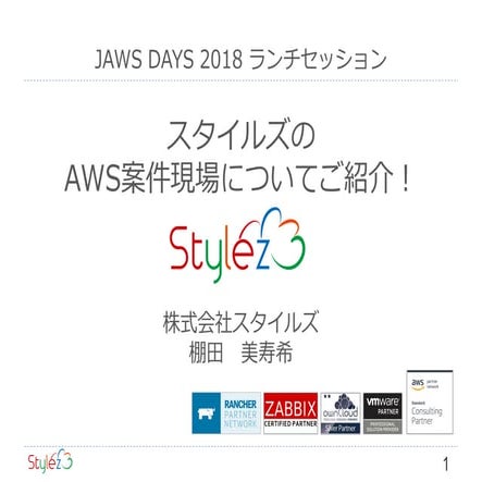 JAWS DAYS 2018_スタイルズ ランチセッション | PDF
