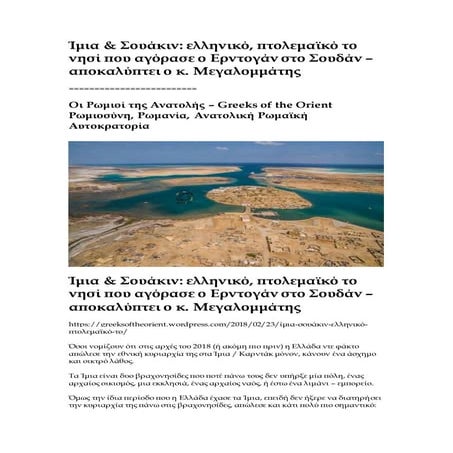 Ίμια & Σουάκιν: ελληνικό, πτολεμαϊκό το νησί που αγόρασε ο Ερντογάν στο ...