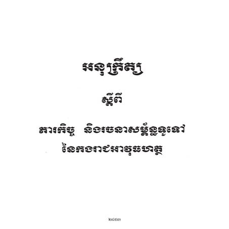 Sub decree no77 on the duties and general structure of the royal ...