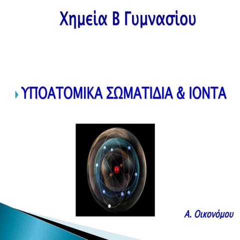 Υποατομικά σωματίδια - Ιόντα | PPT