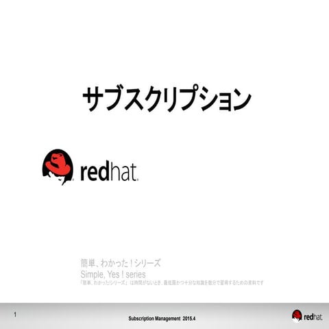レッドハット サブスクリプション Red Hat Subscription Management | PDF