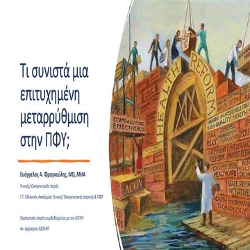 ΕΘΝΙΚΟ ΠΡΟΓΡΑΜΜΑ ΠΡΩΤΟΒΑΘΜΙΑΣ ΦΡΟΝΤΙΔΑΣ ΥΓΕΙΑΣ | PDF