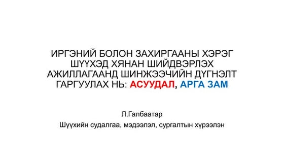 шүүхийн шийдвэрт дүн шинжилгээ хийх Pdf