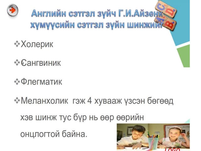 хүүхдийн темпераментийг хэв шинжийг тодорхойлох хялбаршуулсан сорил ...