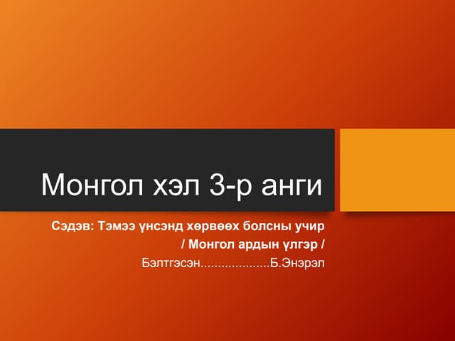 монгол ардын оньсого | PPTX