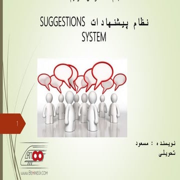 نظام پیشنهادات Suggestions system | PPTX