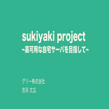 sukiyaki project 〜高可用な自宅サーバを目指して〜 | PDF