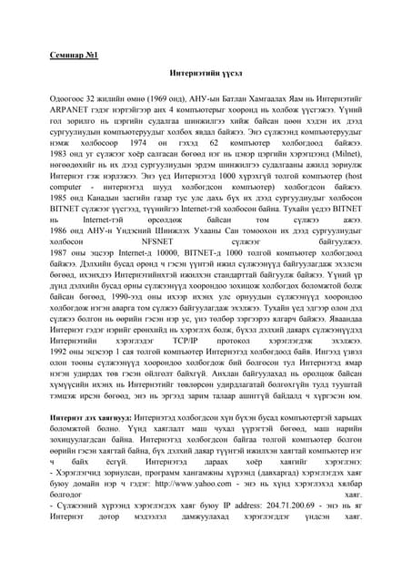 компьютерийн сүлжээний тухай ерөнхий ойлголт 11 анги | PDF