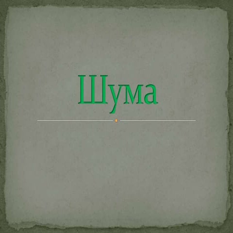 Šuma_1.razred | PPTX