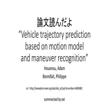 論文読んだよ Vehicle Trajectory Prediction Based On Motion Modeland Maneuver Recognition Pptx