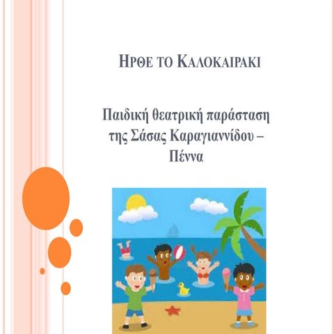 Ήρθε το Καλοκαιράκι | PDF