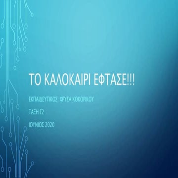 ΧΡΥΣΑ ΚΟΚΟΡΙΚΟΥ-Γ2-ΤΟ ΚΑΛΟΚΑΙΡΑΚΙ ΕΦΤΑΣΕ | PPTX