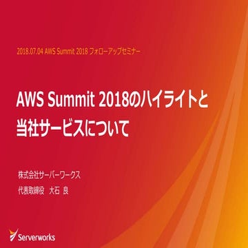 AWS Summit 2018のハイライトと当社サービスについて | PPTX