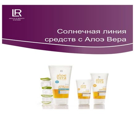 Солнцезащитная серия Алое Вера. LR Health&Beauty | PDF