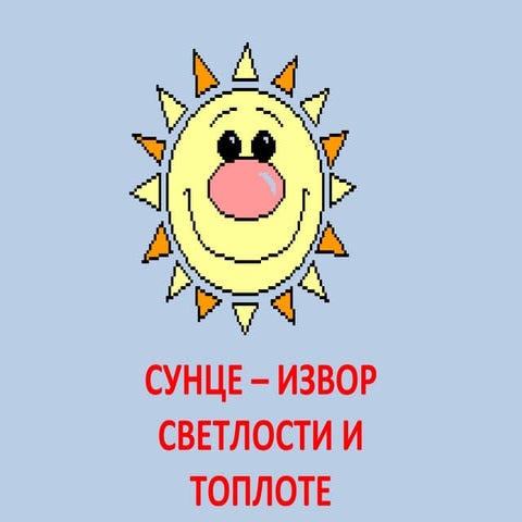 Sunce | PPT