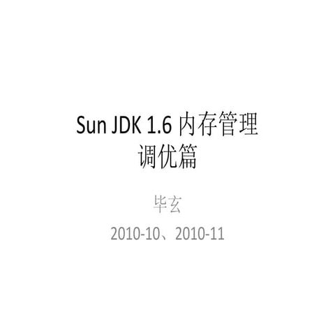 Sun jdk 1.6内存管理 -调优篇-毕玄 | PPT