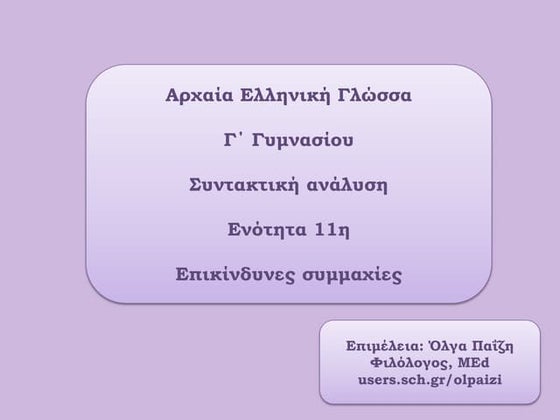 Αρχαία Ελληνική Γλώσσα - Γ΄ Γυμνασίου: Ενότητα 8η - Συντακτική ανάλυση ...