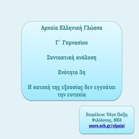 Αρχαία Ελληνική Γλώσσα - Γ΄ Γυμνασίου: Ενότητα 3η - Συντακτική ανάλυση ...