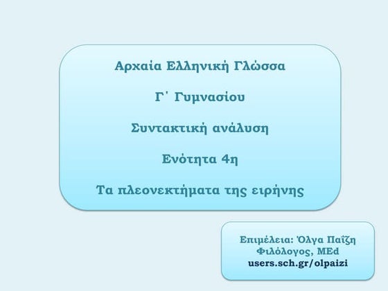 Αρχαία Ελληνική Γλώσσα - Γ΄ Γυμνασίου: Ενότητα 8η - Συντακτική ανάλυση ...