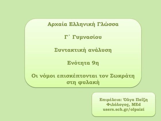 Αρχαία Ελληνική Γλώσσα - Γ΄ Γυμνασίου: Ενότητα 6η - Συντακτική ανάλυση ...