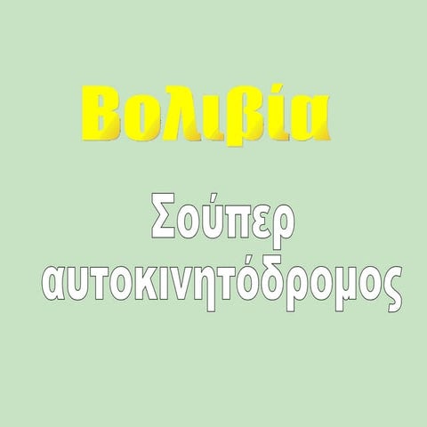 Super αυτοκινητοδρομοσ στην βολιβια | PPS