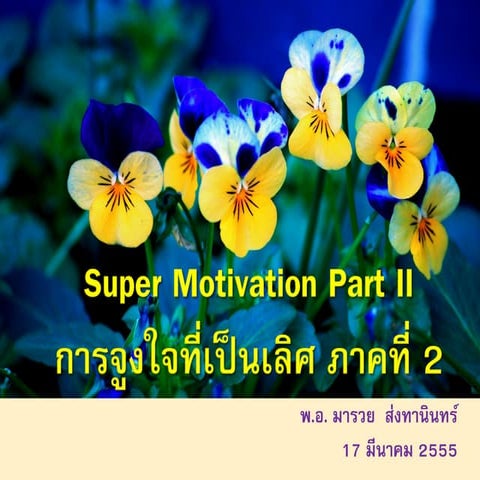การจูงใจที่เป็นเลิศ ภาคที่สอง Super motivation 2 | PDF