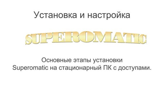 Установка и подключение Superomatic (Супероматик) | PPT