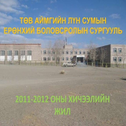 "Шинэ Монгол Харүмафүжи" сургууль | PDF
