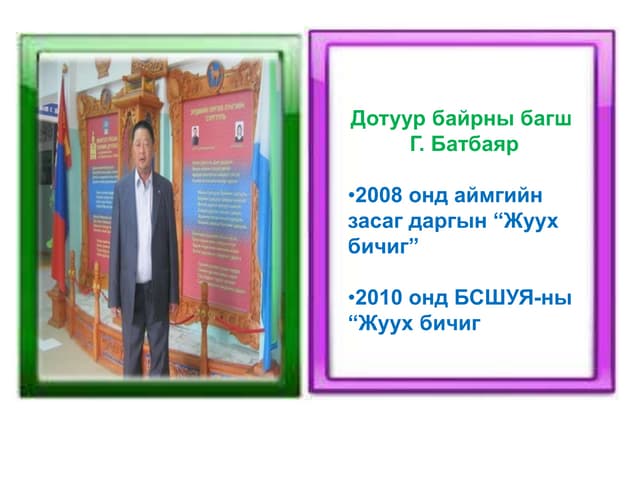 өргөмжлөл | DOCX