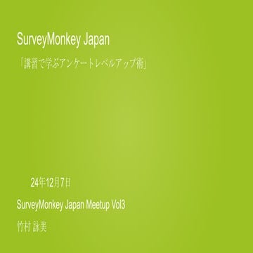SurveyMonkey Japan MeetupVol3「講座で学ぶアンケートレベルアップ術」 | PPTX | Technology & Computing