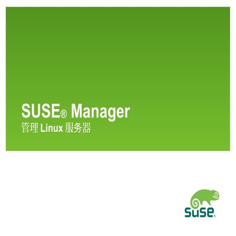 Suse manager 介绍 | PPT