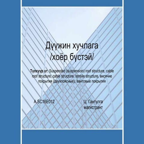 Suspended roof structure | PPTX