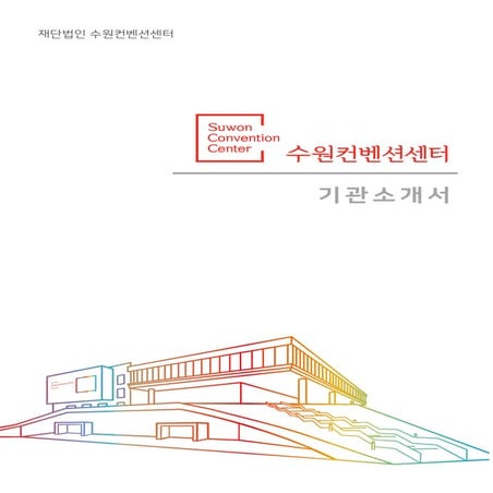 Suwon Convention Center_Company Introduction(May,2020) | PDF