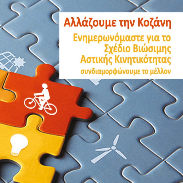 Στρατηγική για τη Βιώσιμη Κινητικότητα – ΣΒΑΚ στην Κοζάνη | PDF