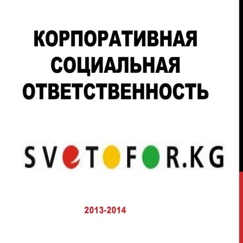 корпоративная социальная ответственность Svetofor.kg