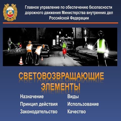 Светоотражатели | PPT