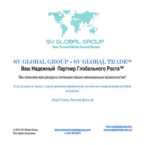 Презентация компания SV Global Group SV Global Trade™ | PPT