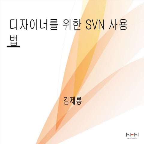 디자이너를 위한 Svn 사용법 | PPTX